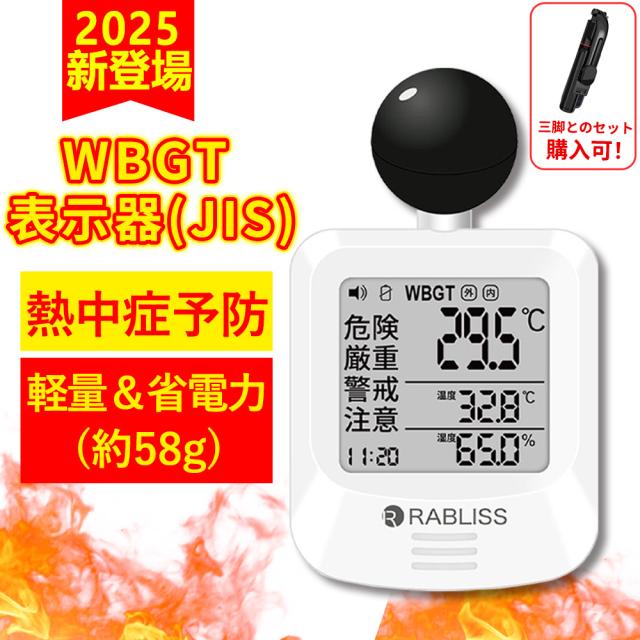 【2025年最新型】熱中症指数計 黒球式 熱中症アラーム WBGT 暑さ指数 熱中症計 WBGT計 温度計 湿度計 時計 WBGT 測定器 JIS適合 室内 屋外用 携帯 高齢者 大人 現場 ...